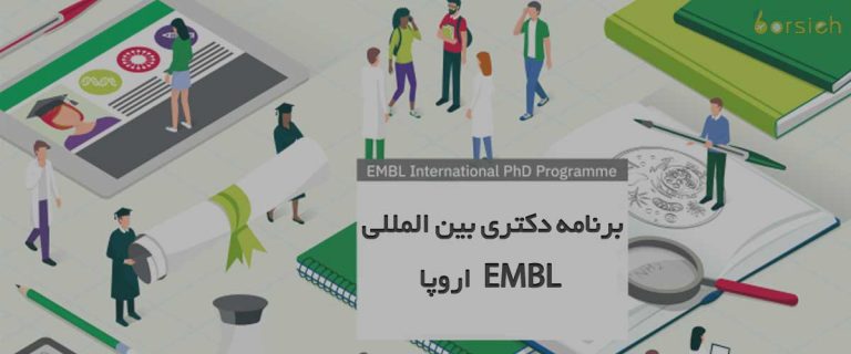 برنامه دکتری EMBL اروپا